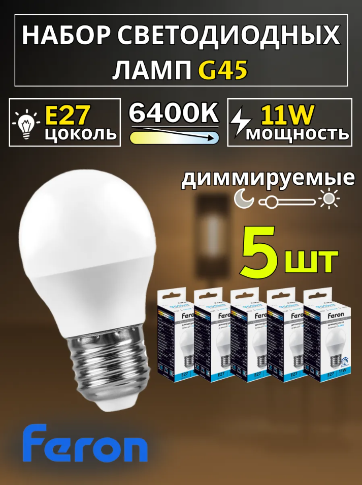 Лампочка E27 диммируемая светодиодная 11W 6400K 5 шт