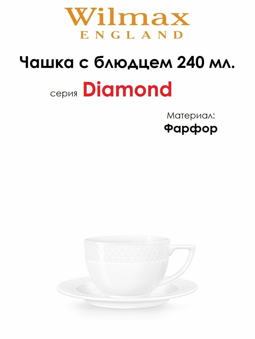 Чашка с блюдцем Diamond 240 мл. Wilmax
