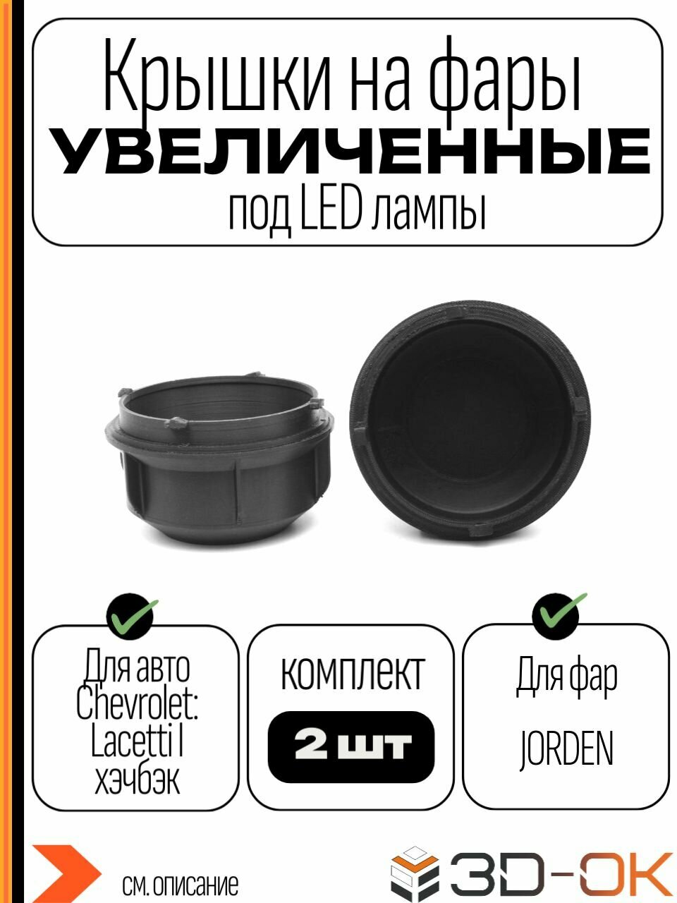 Увеличенные крышки под LED лампы на фары JORDEN для авто Chevrolet Lacetti хэтчбек, Daewoo Gentra II