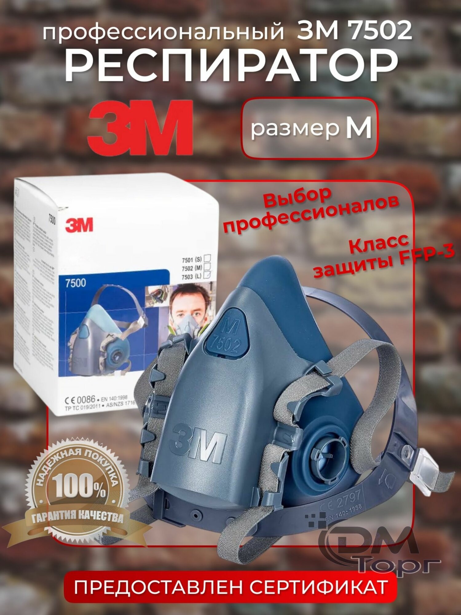 Респиратор профессиональный. Маска 3М 7502.