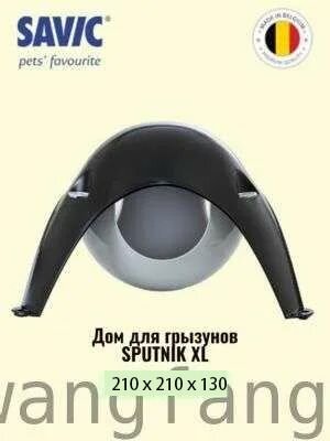 Дом для грызунов SPUTNIK XL
