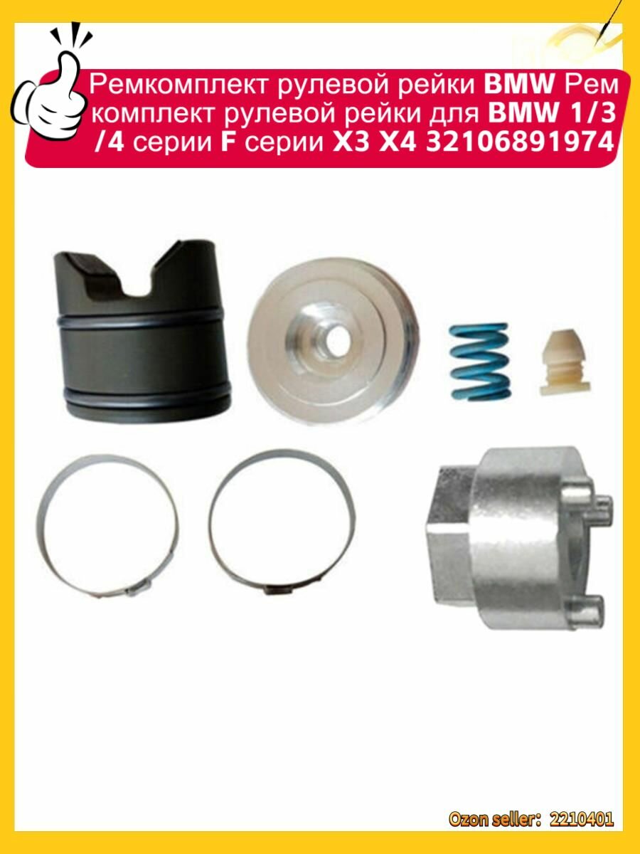 Ремкомплект Рулевой Рейки 32106891974 Для X3 X4 X1X4 F20