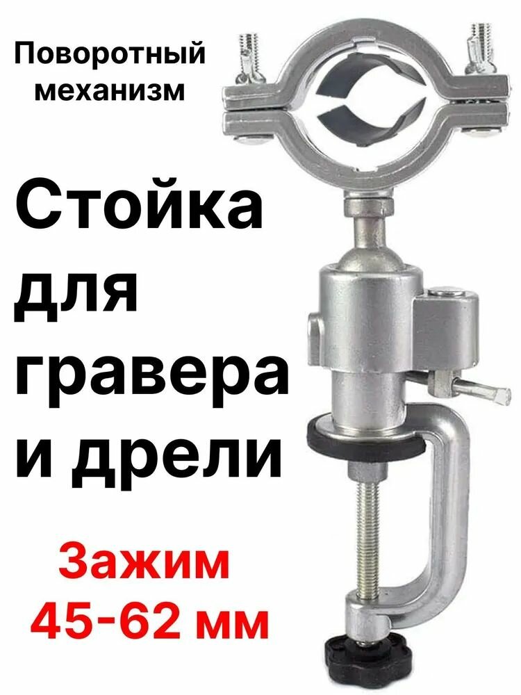 Стойка для гравера, стойка для дрели, держатель крепление к столу