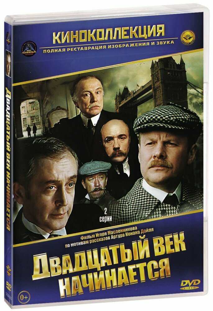 Шерлок Холмс и доктор Ватсон: ХХ век начинается (DVD) (1986 год, ДВД диск, DVD Box)