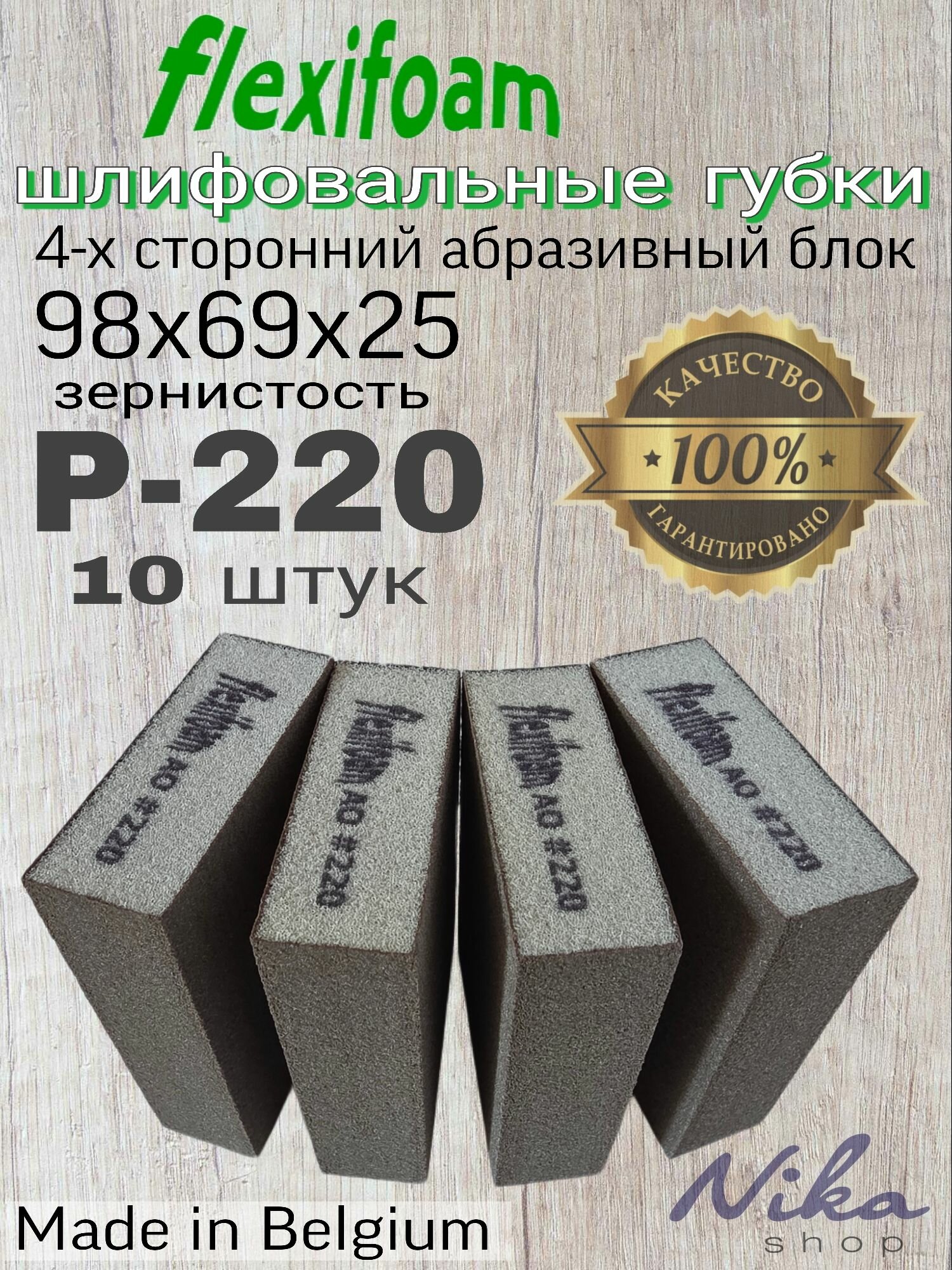 Шлифовальная губка Р-220. Flexifoam, 4-х сторонняя (10 шт). Шлифовальный блок.