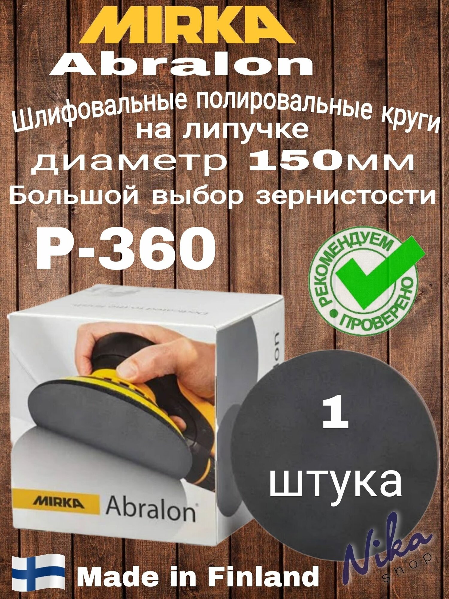 Шлифовальный. Полировальный круг. Мирка Абралон. Abralon. Р 360