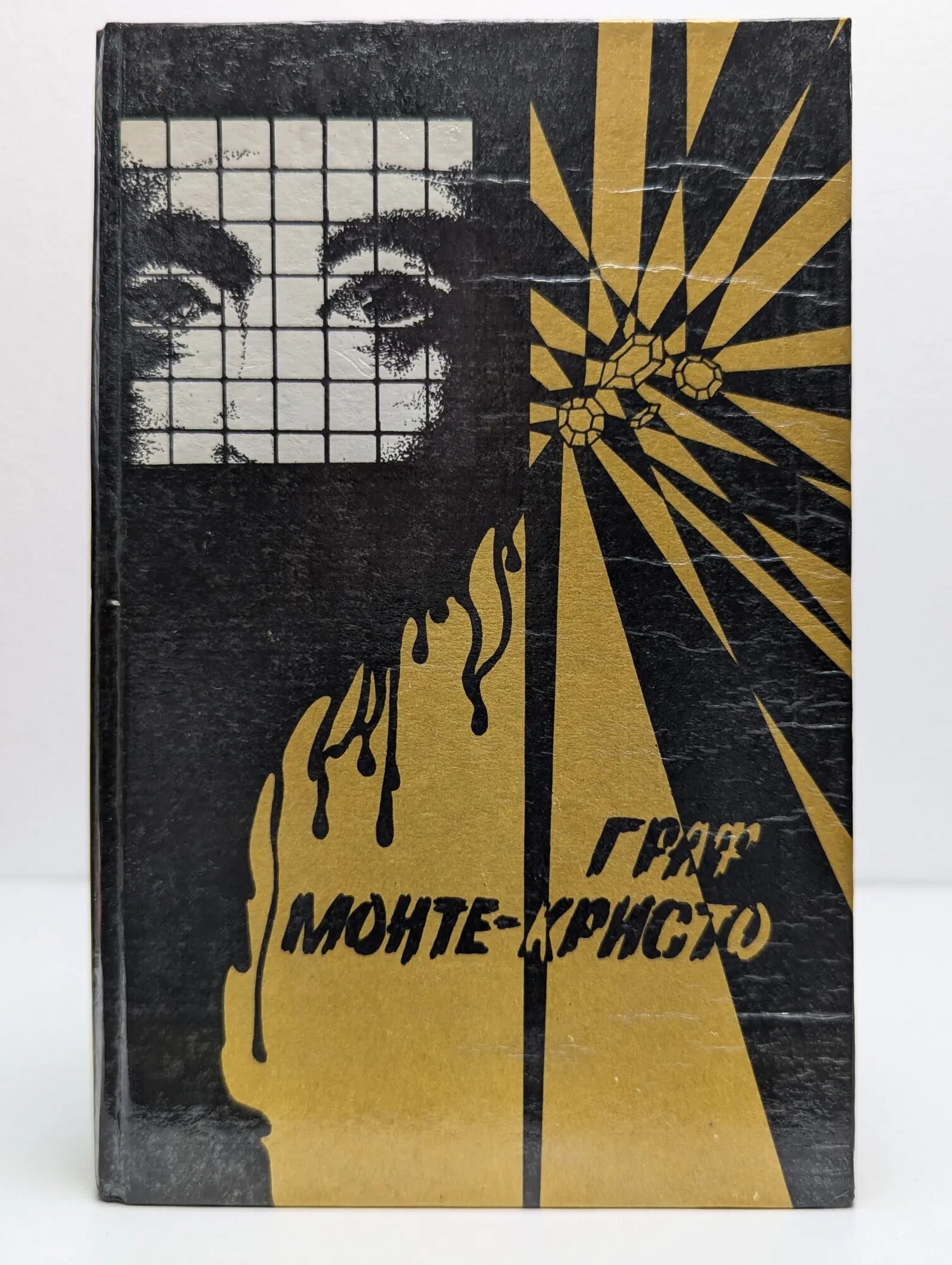 Граф Монте-Кристо. Часть 1-3. Том 1 Дюма Александр 1991