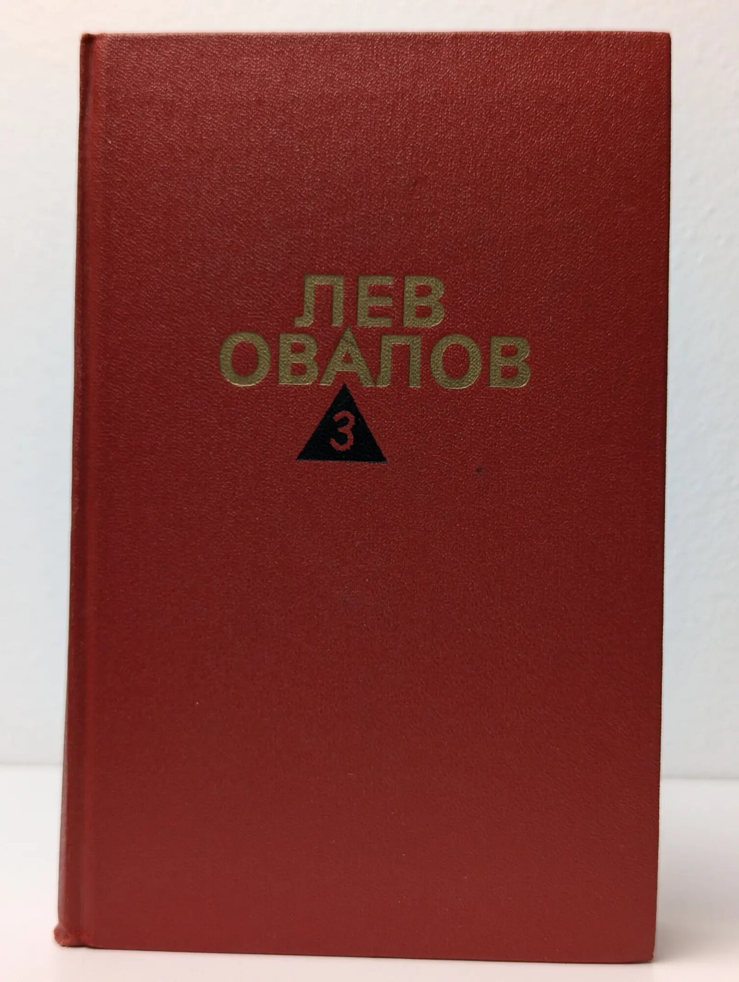 Лев Овалов. Собрание сочинений в 3 томах. Том 3 Овалов Лев Сергеевич 1988