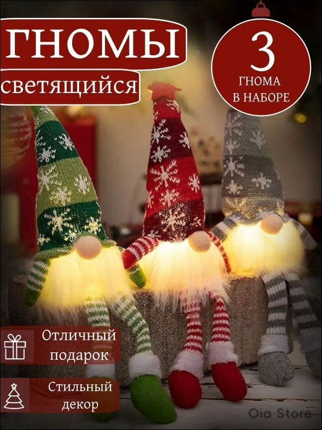 Фигурка новогодняя, Гном, Набор светящихся гномов, высота 16см, длина 12 см