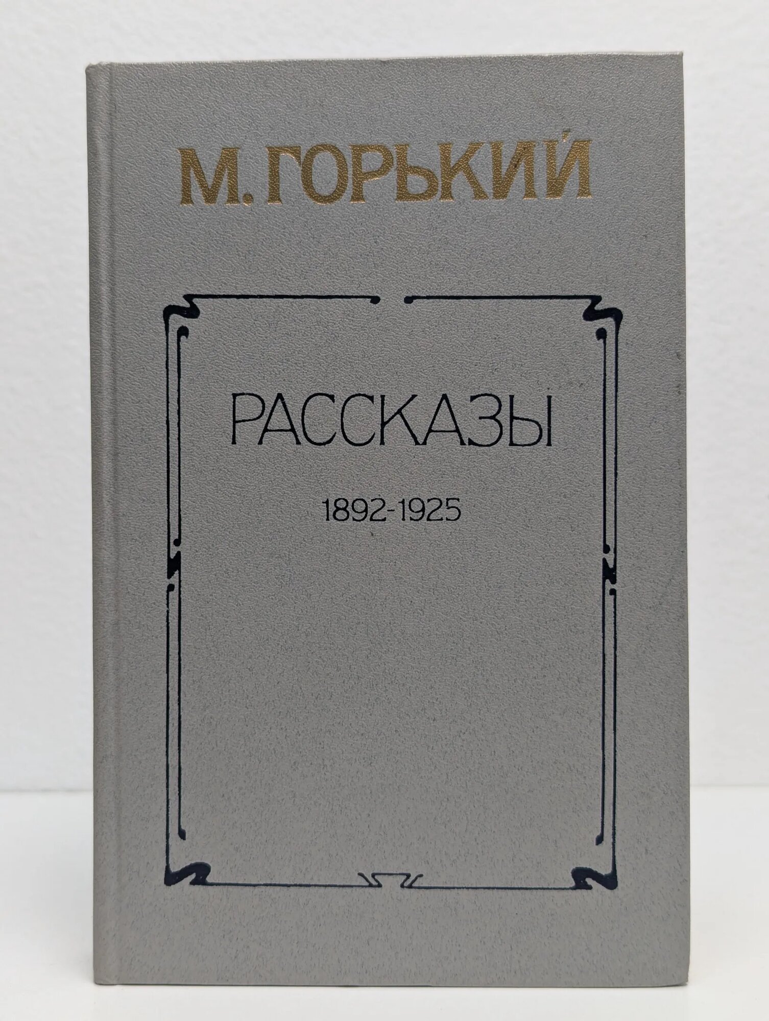 М. Горький. Рассказы. 1892-1925 Горький Максим Алексеевич 1984