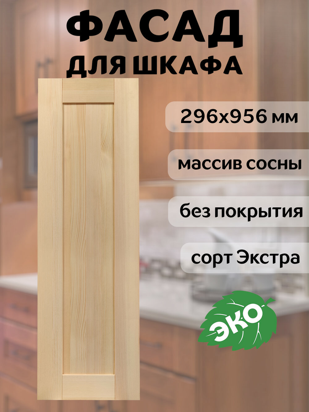 Фасад кухонный 30x96 см Скандик из массива сосны, без покраски