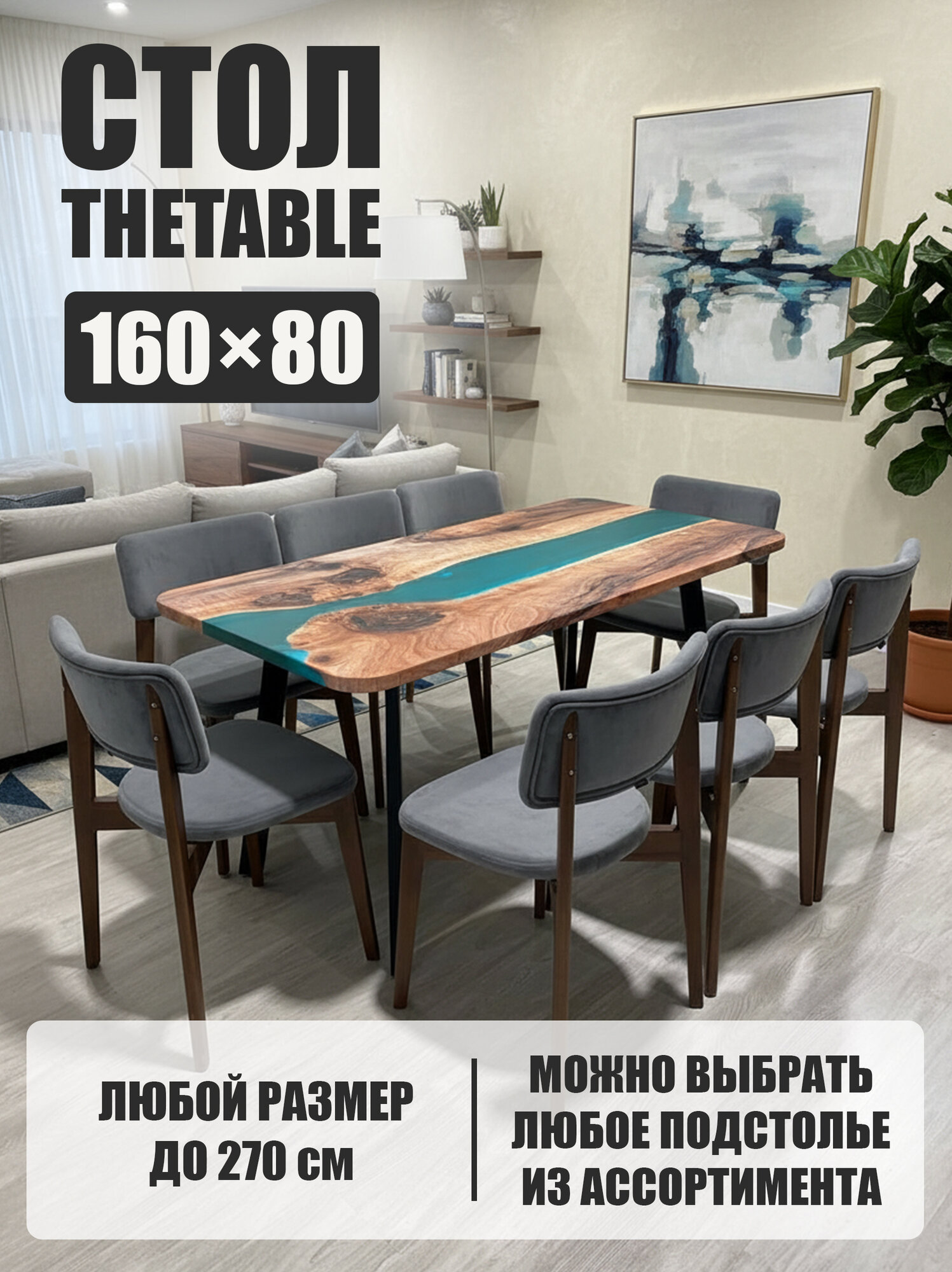 Стол кухонный обеденный THETABLE•RU 160х80 см 3.14/4.1