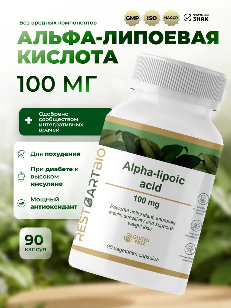 Альфа-липоевая кислота (Alpha lipoic Acid), RESTARTBIO, 100 мг, 90 капсул