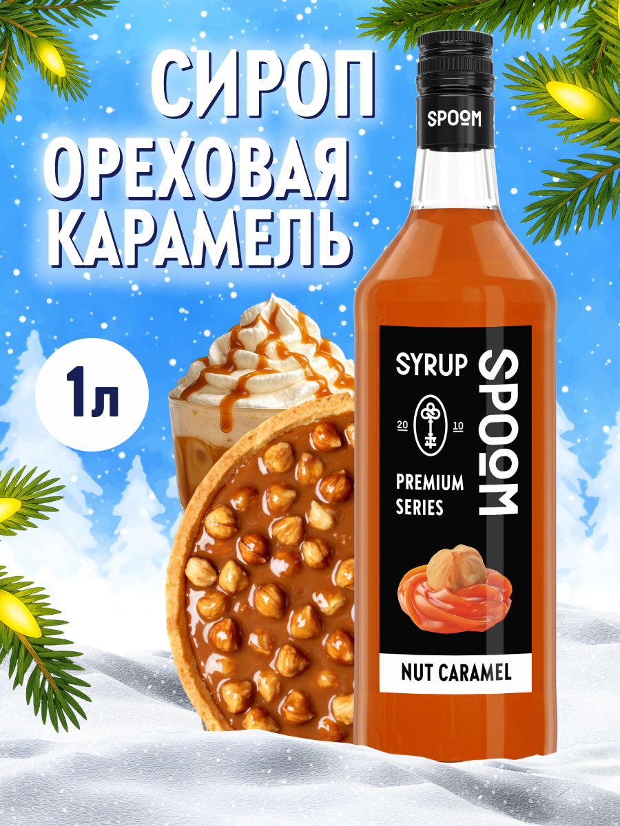Сироп SPOOM Ореховая карамель для кофе, стеклянная бутылка 1 л
