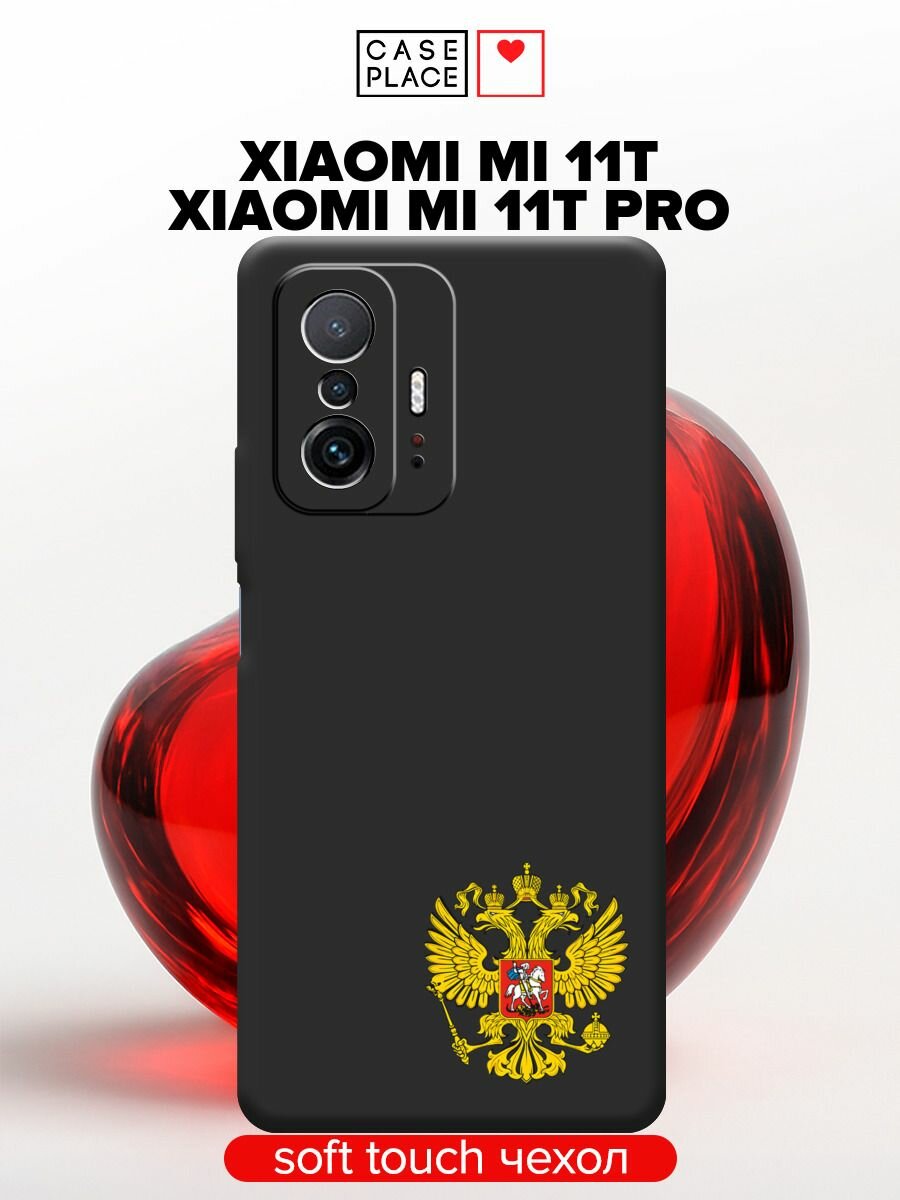 Чехол на Xiaomi Mi 11T/11T Pro / Сяоми Ми 11T/11T Про с принтом "Герб Российской Федерации"