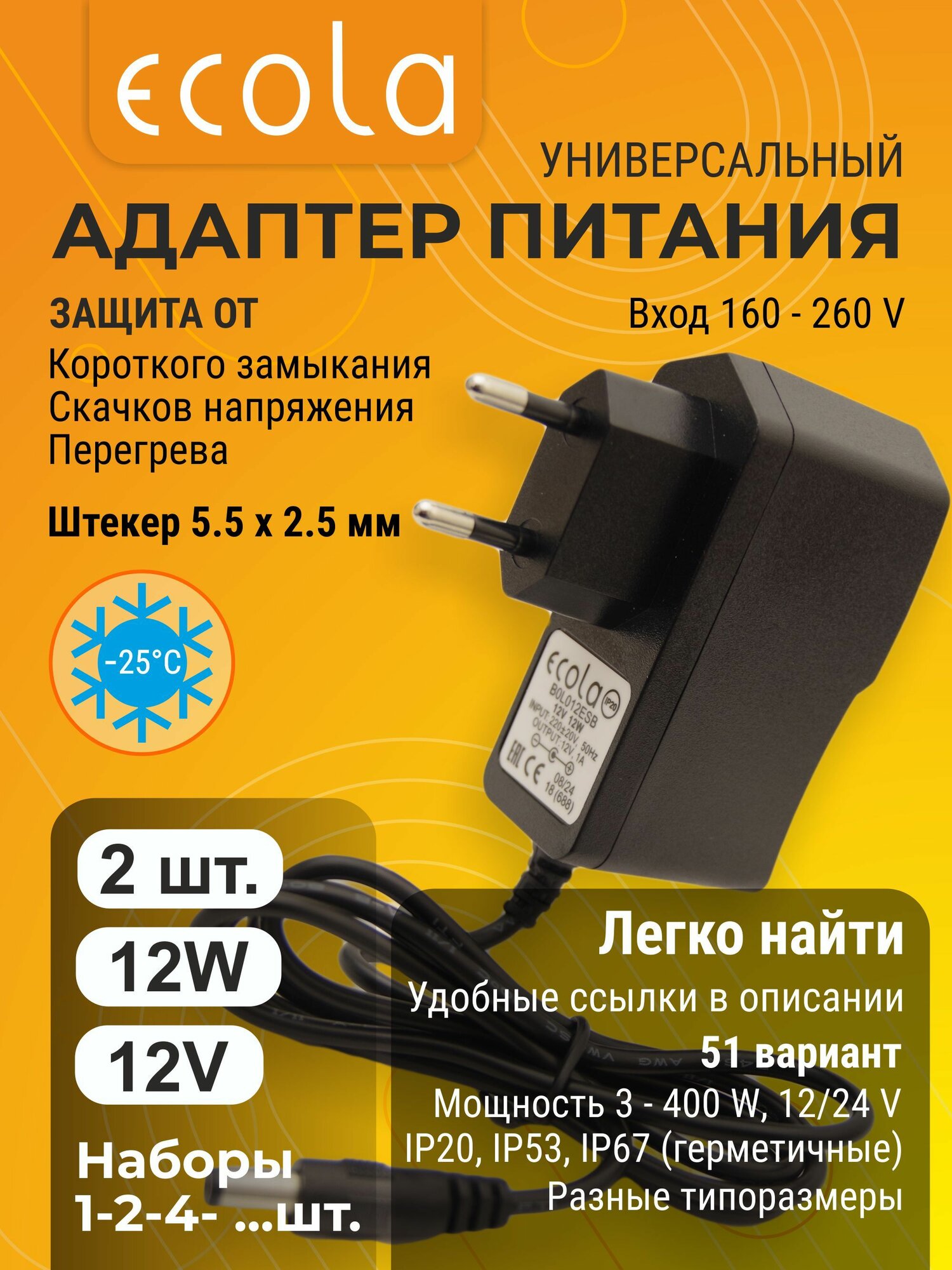 2 шт. Адаптер универсальный 12W 220V-12V Ecola (на вилке) Экола str_pwr_adp