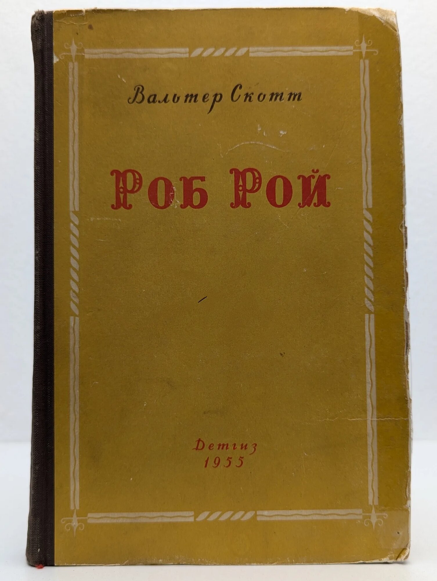 Роб Рой Скотт Вальтер 1955