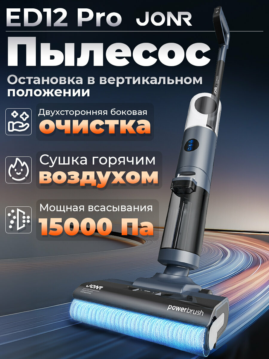 Вертикальный пылесос JONR ED12 Pro, 15000 Па, сухая и влажная уборка, режим мытья + сушения, самоочистка, для дома
