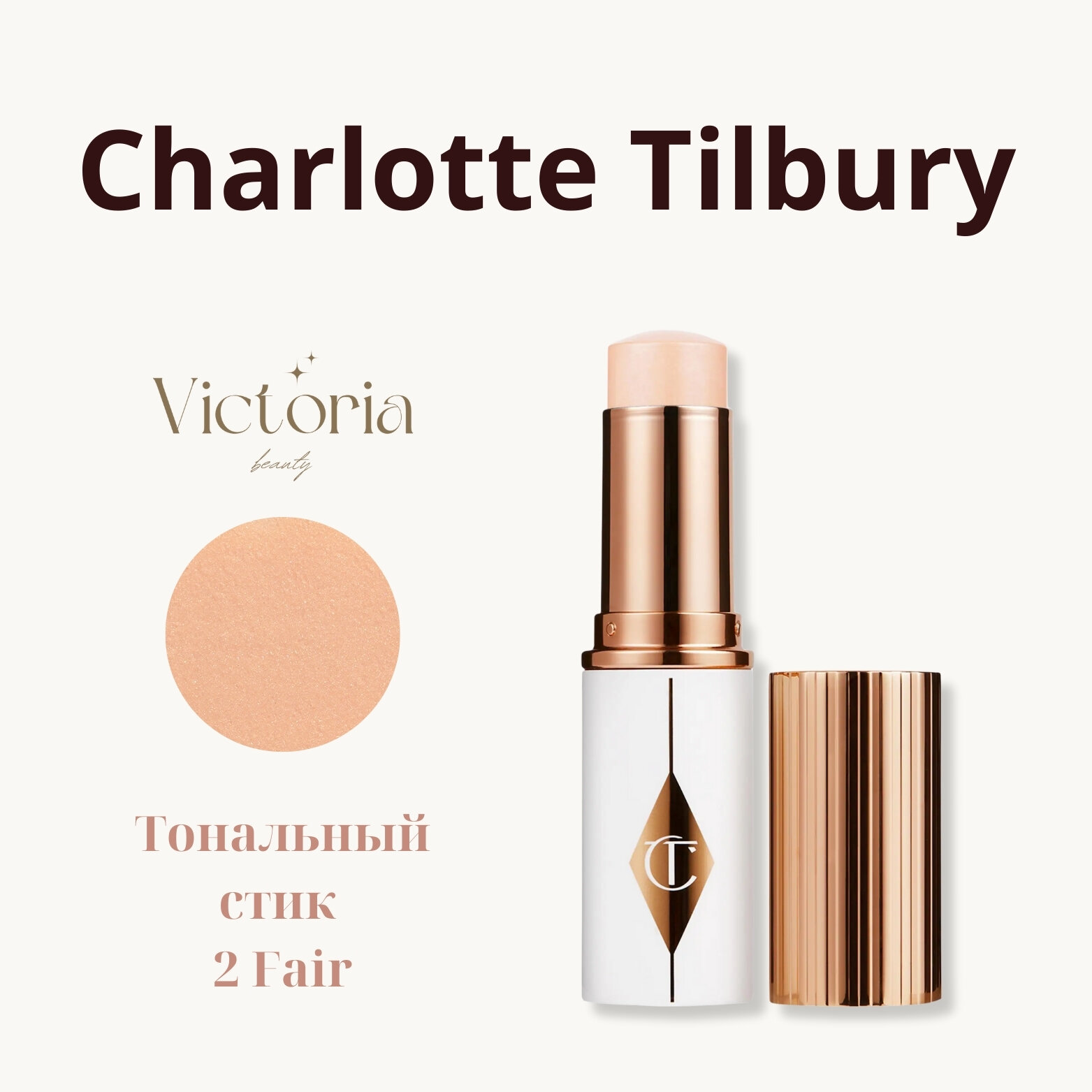 Тональный стик Charlotte Tilbury Unreal Skin Sheer Foundation Stick 2 Fair 9г