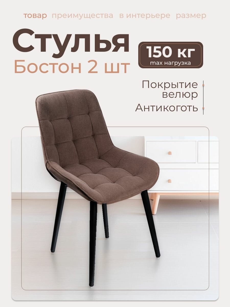 Стул "Бостон"2 шт. Коричневый велюр.