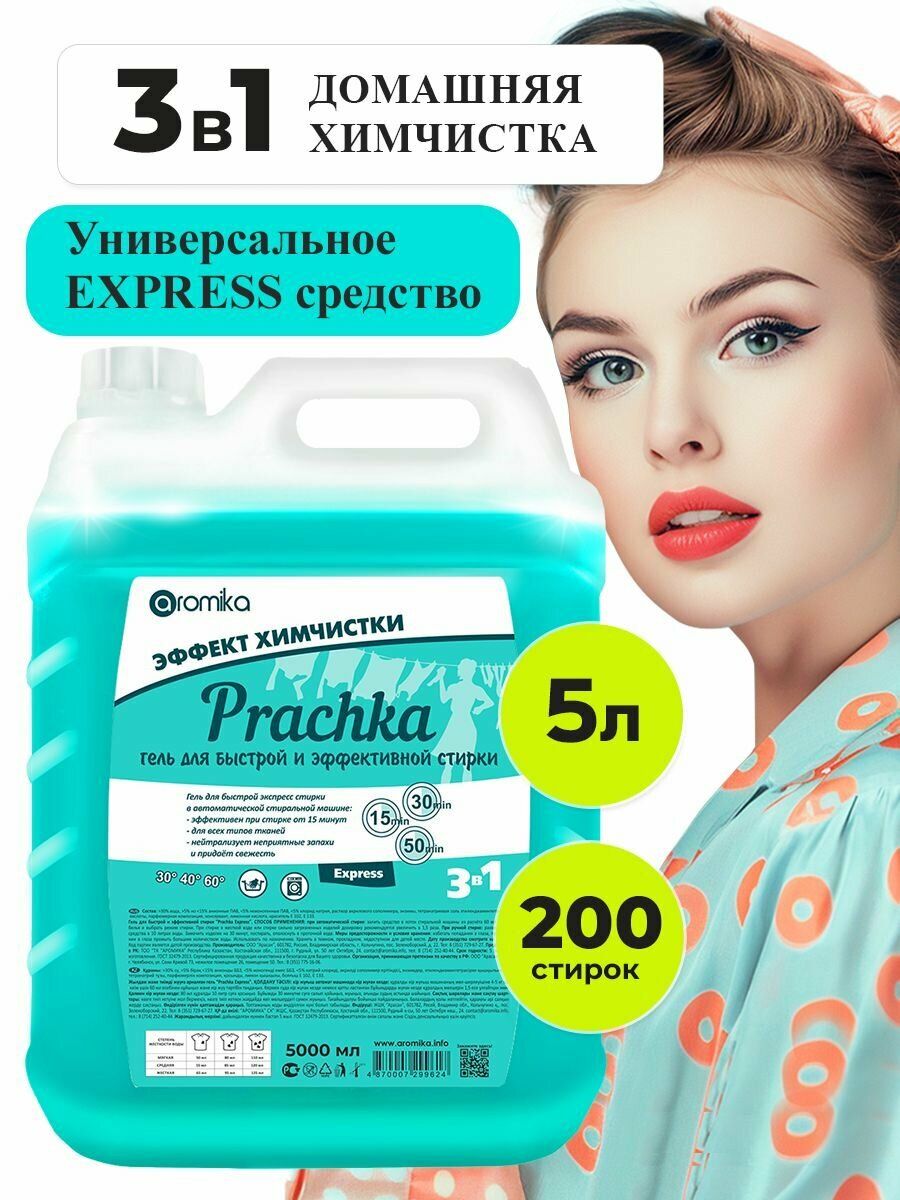 Гель для быстрой стирки Aromika "Prachka", с эффектом химчистки, 5 л,