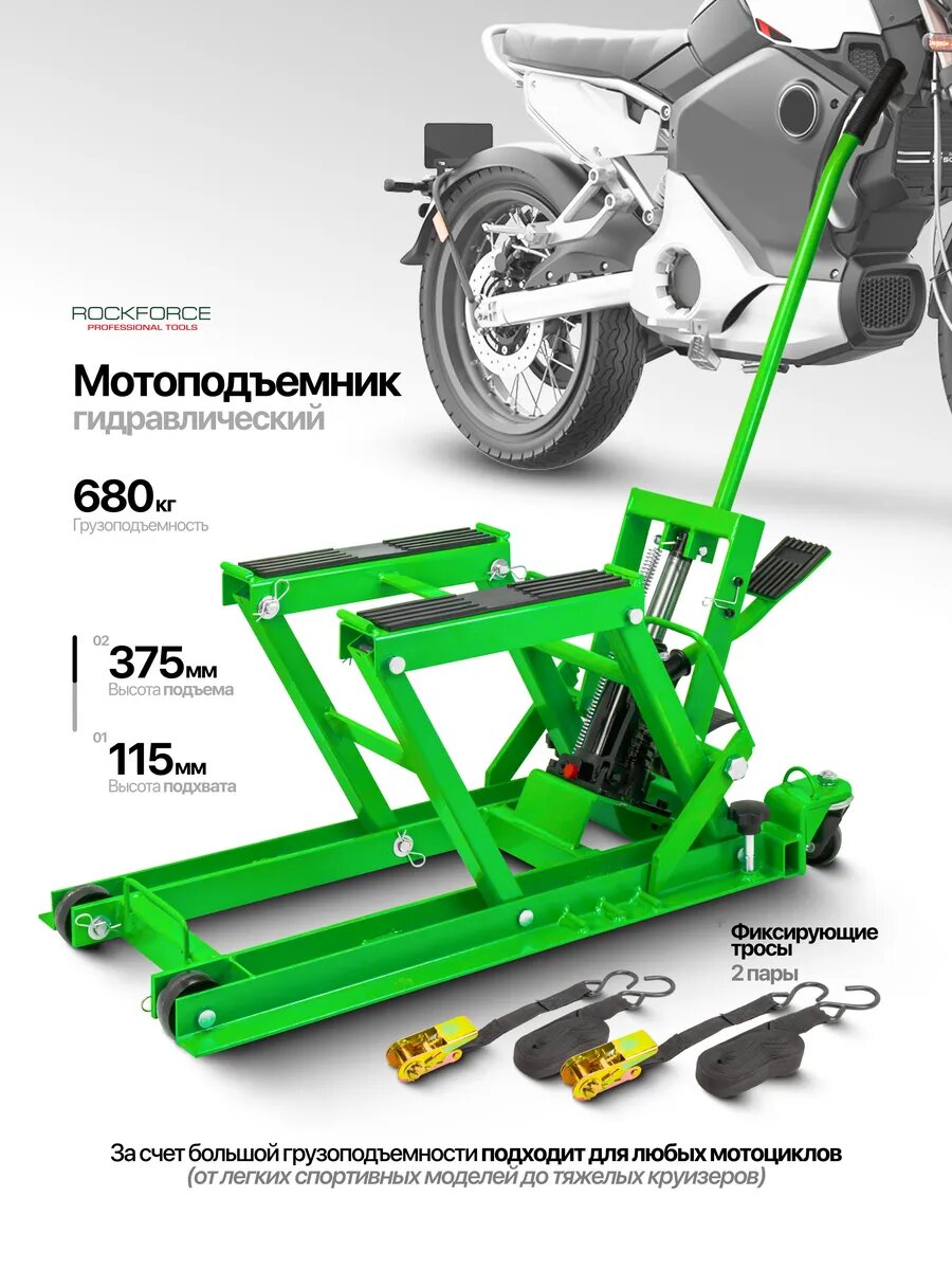 Гидравлический подъемник для мотоцикла 680кг 115-375мм