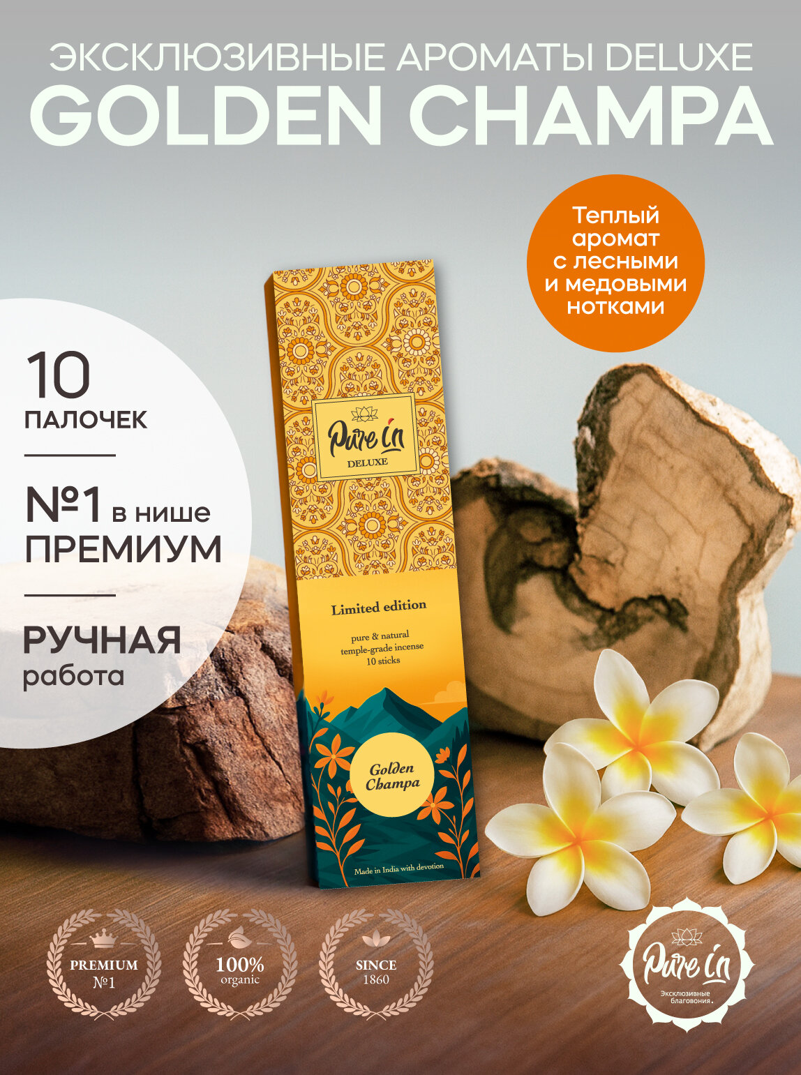 Благовония Золотая Чампа Golden Champa из серии DELUXE от PURE-IN из Индии, Натуральные индийские ароматические палочки премиум класса. Для дома, йоги и медитации. Ритуалов и практик