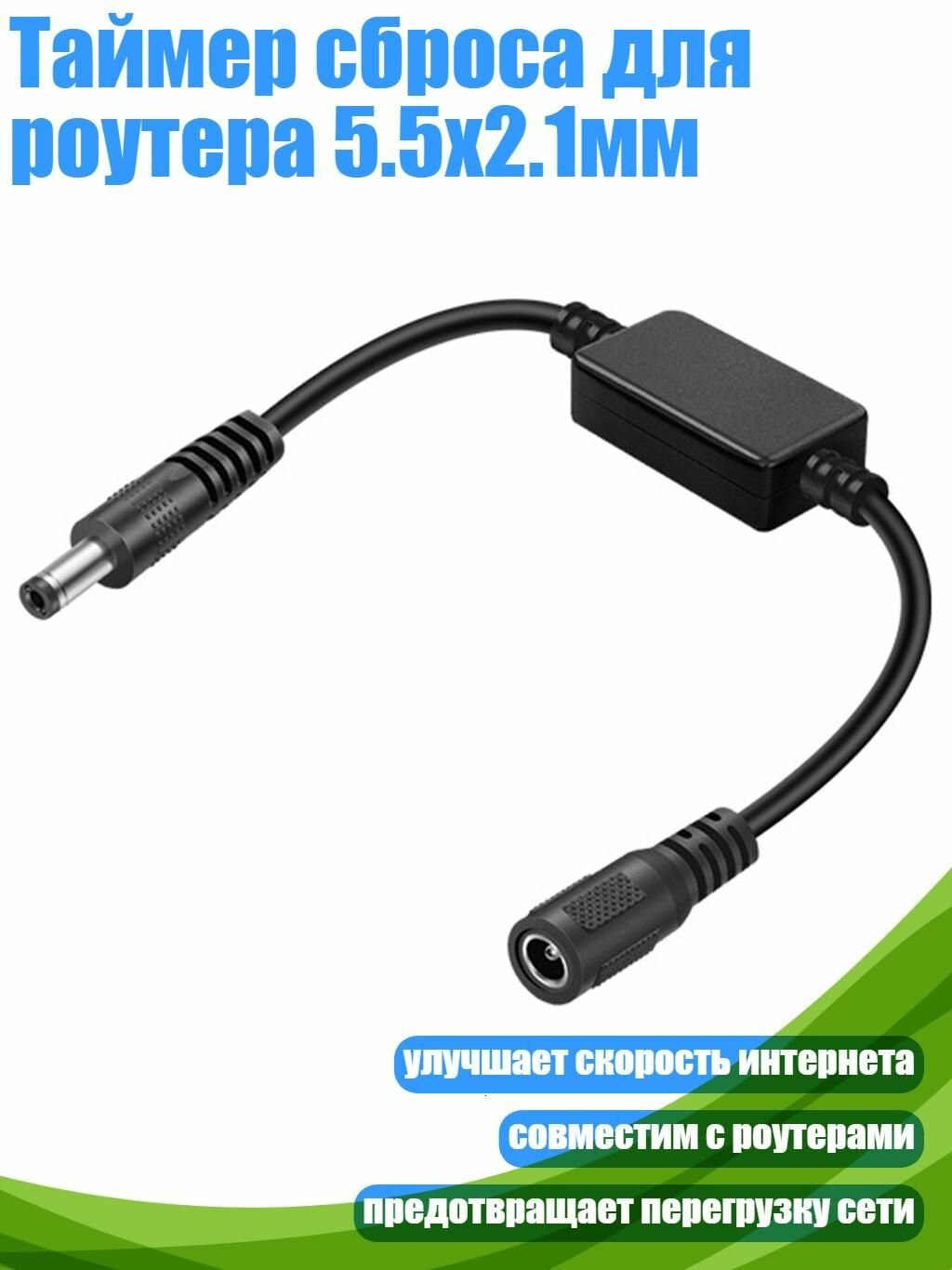 Таймер сброса для роутера 5.5x2.1мм, Черный