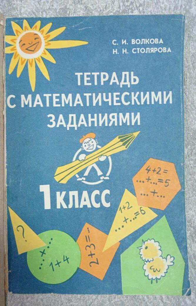 Тетрадь с математическими заданиями. 1 класс