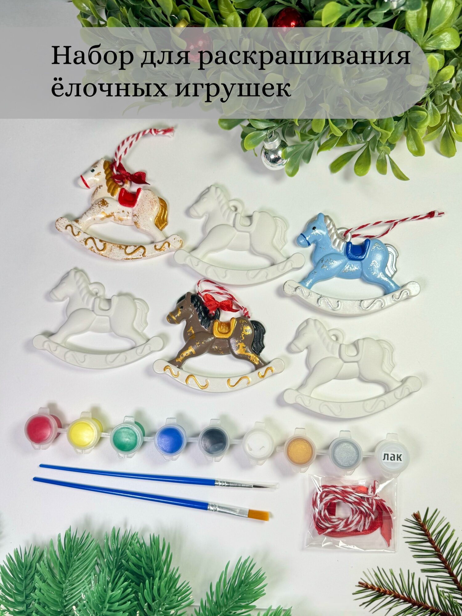 Елочные игрушки своими руками, Набор для творчества, гипсовые фигурки, для раскрашивания, 3D раскраска, Лошадки, Лошадки-качалки