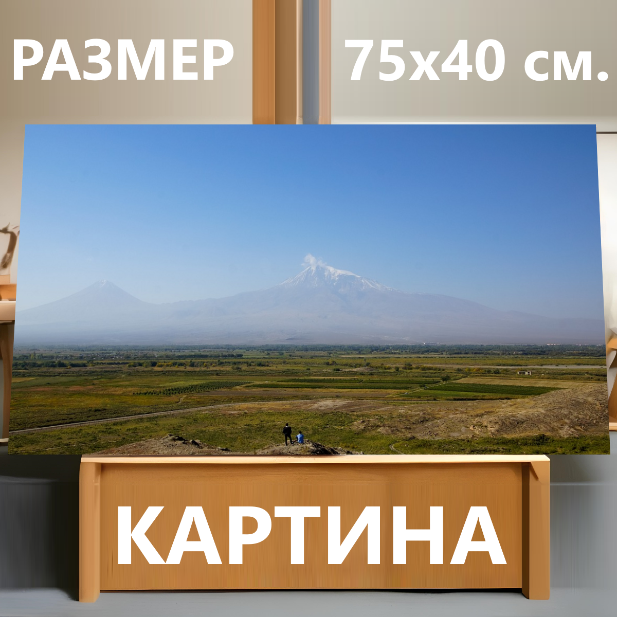 Картина на холсте "Арарат, простой, гора" на подрамнике 75х40 см. для интерьера
