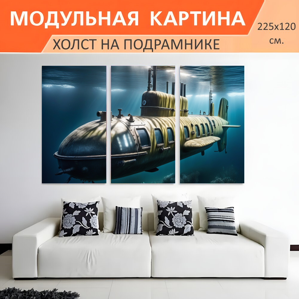 Модульная картина на холсте "Подводная лодка, субмарина, перископ дно океан" триптих на подрамнике 225х120 см. для интерьера