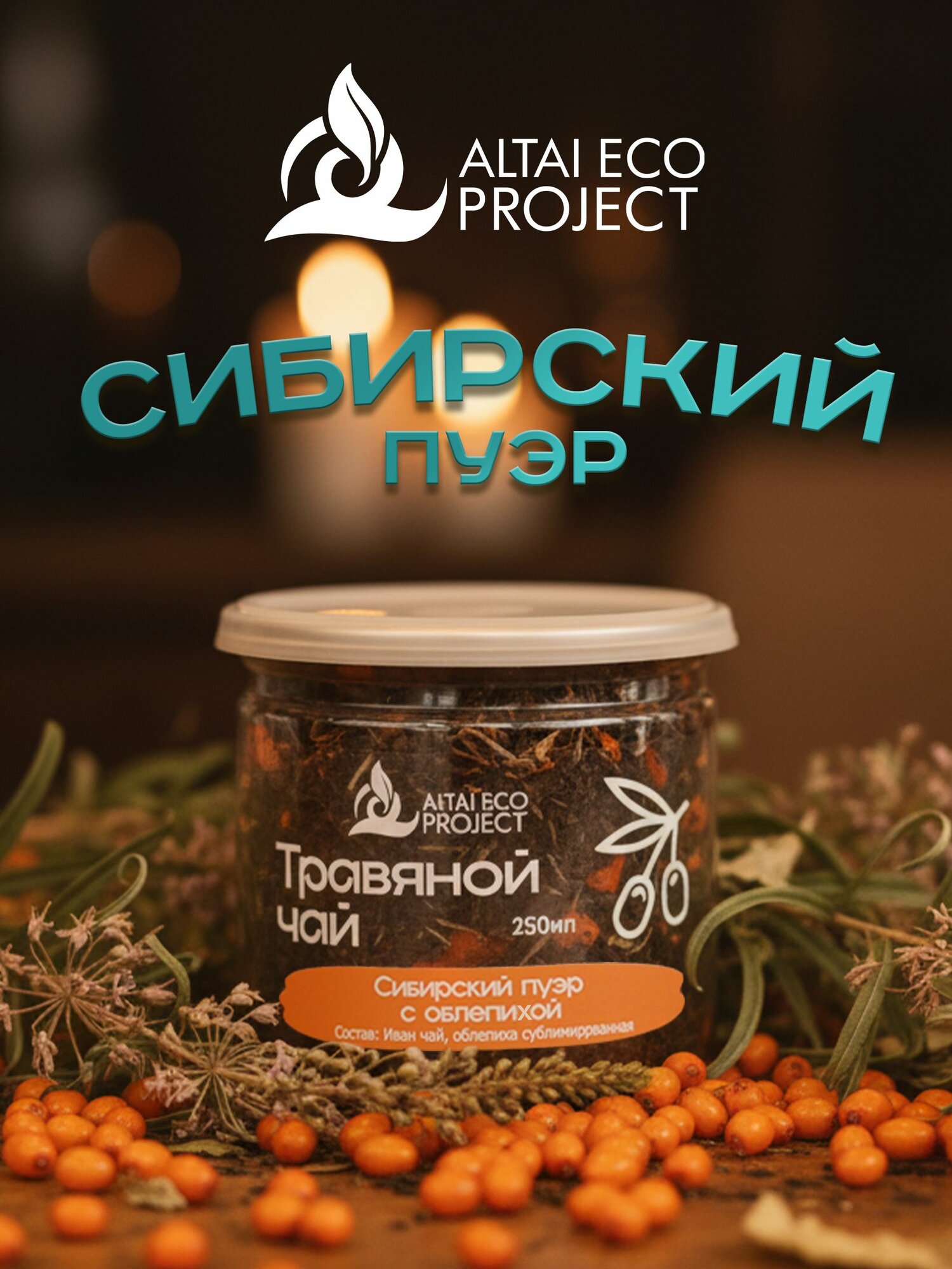 Травяной чай "Сибирский пуэр" (Тизан) с Алтайскими ягодами, облепихой