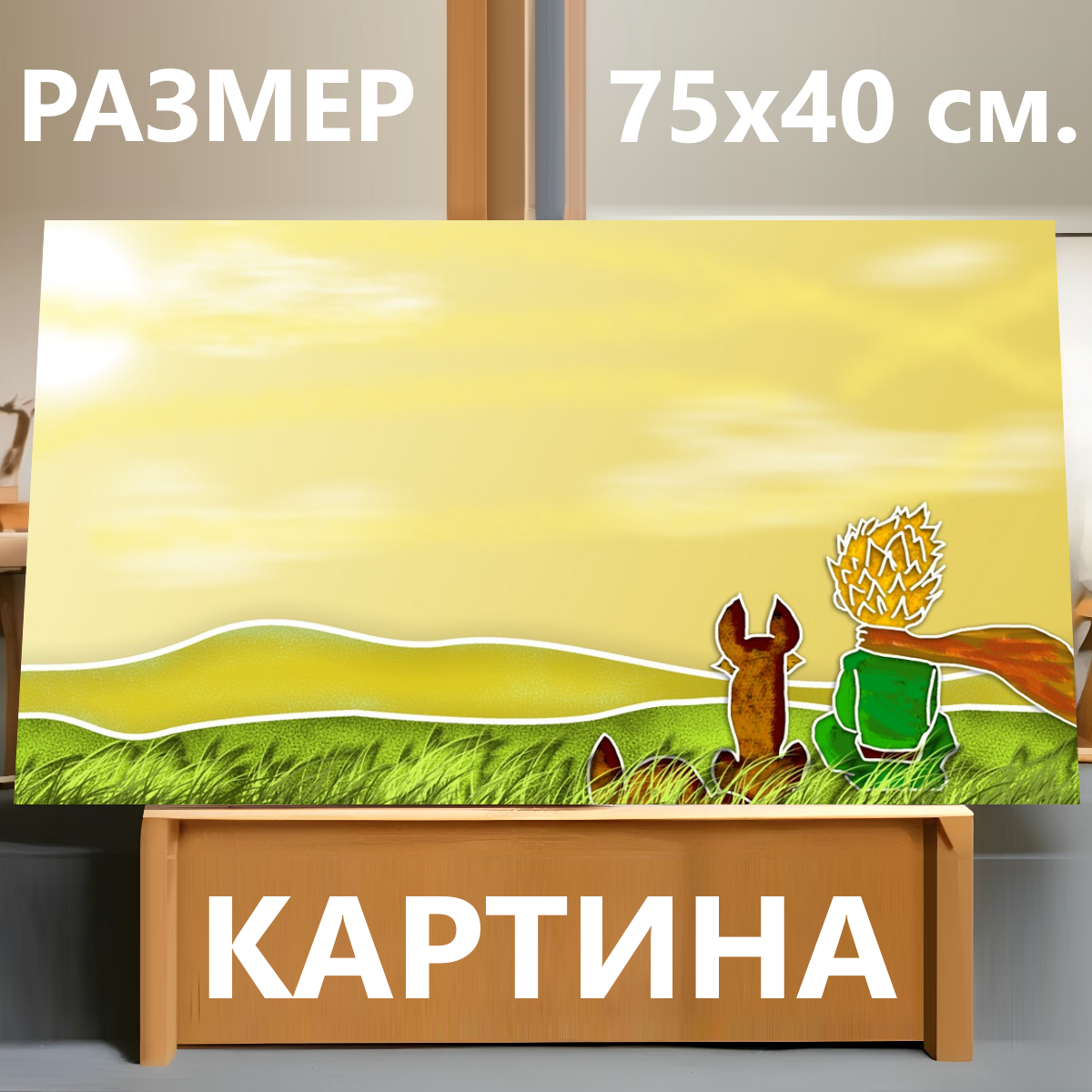 Картина на холсте "Маленький принц, лиса" на подрамнике 75х40 см. для интерьера