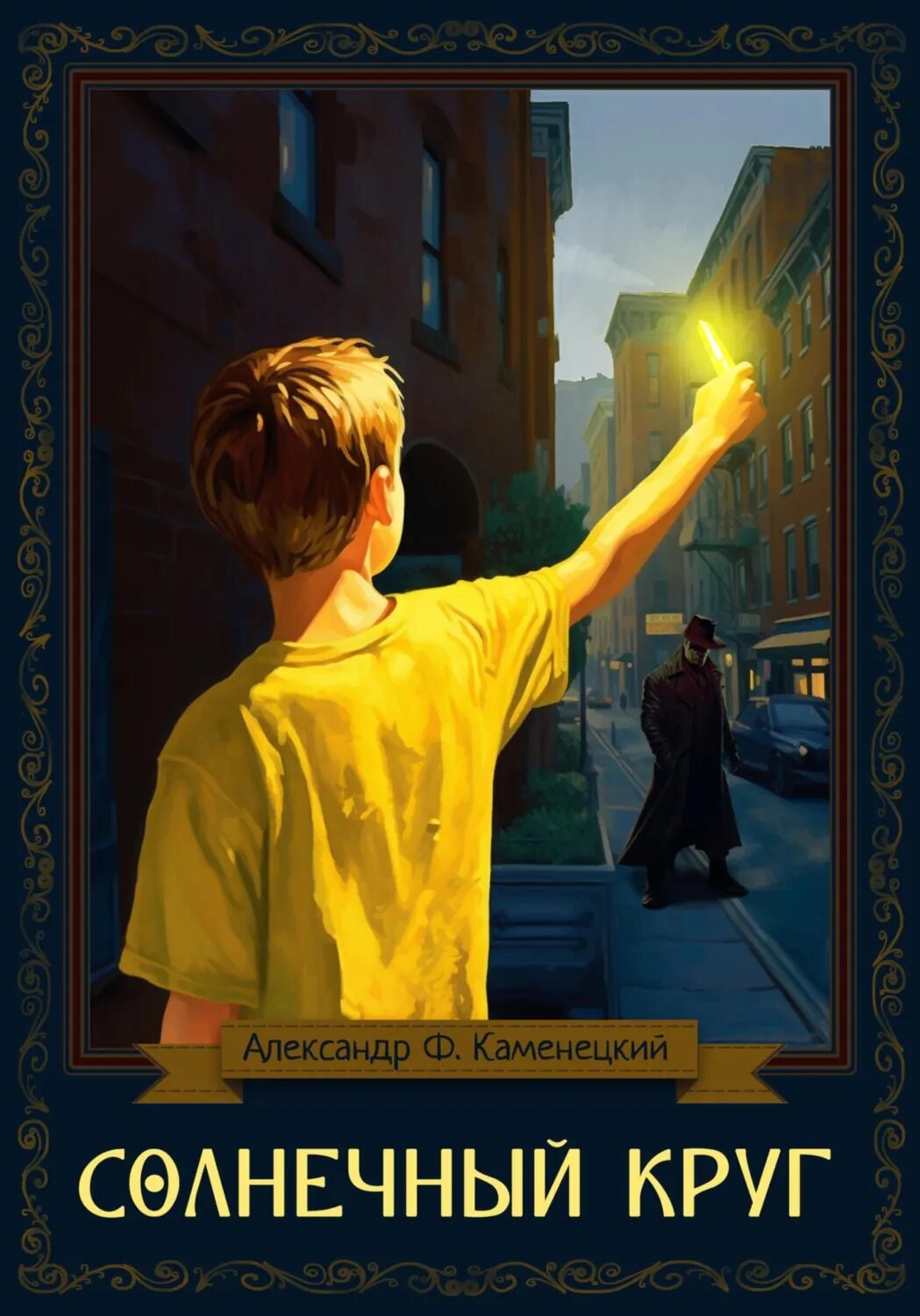 Солнечный круг [Цифровая книга]