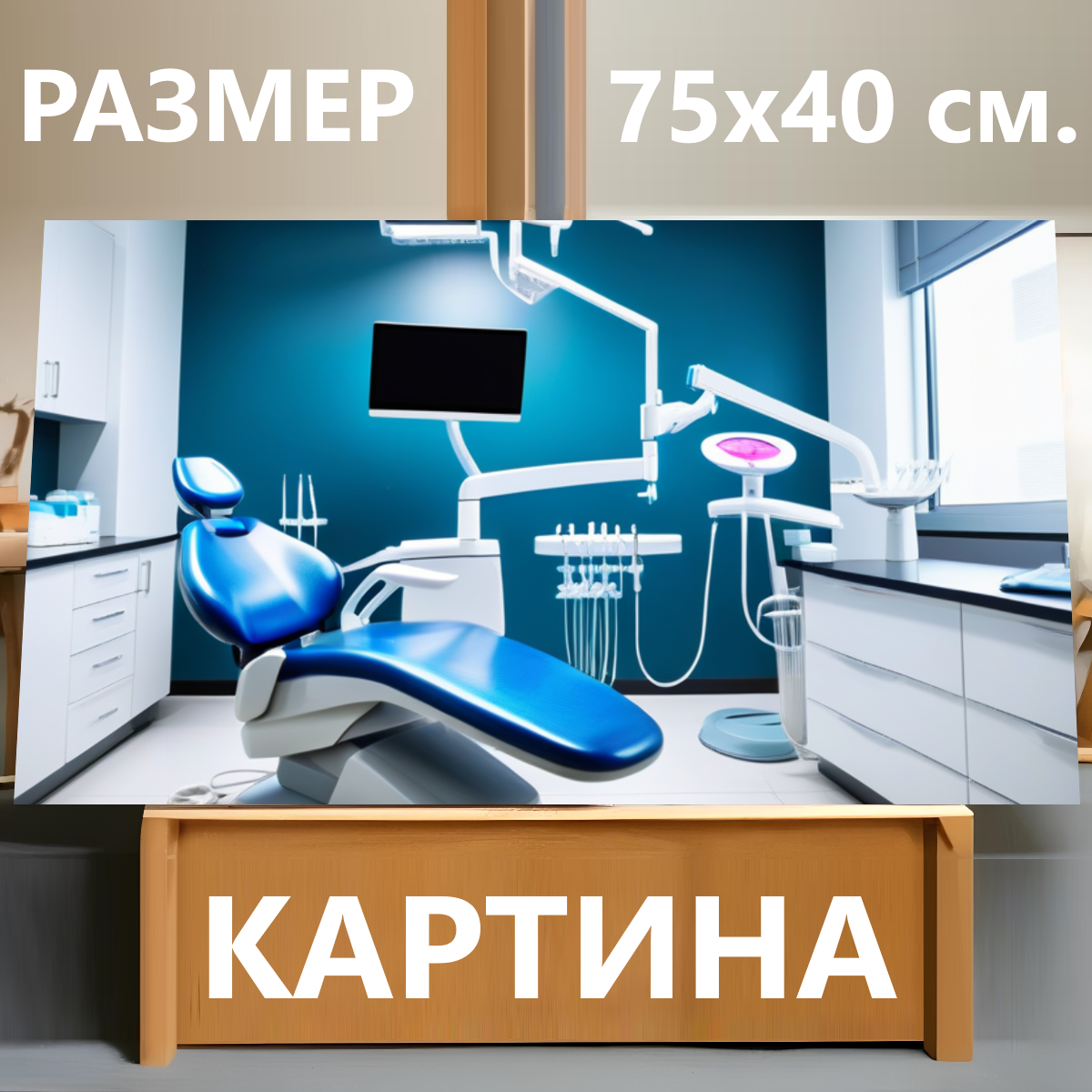 Картина на холсте "Современная стоматологическая клиника, оборудование" на подрамнике 75х40 см. для интерьера