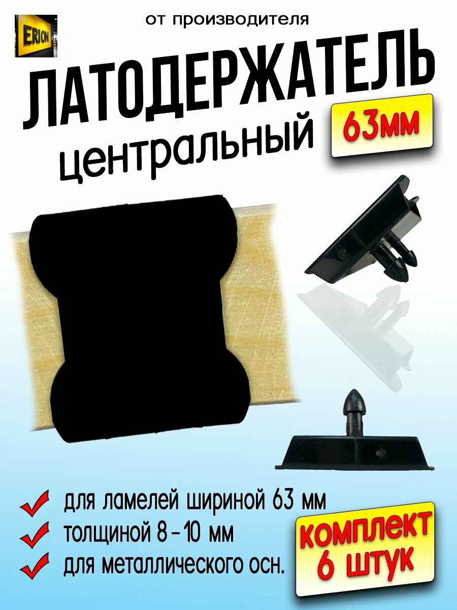 Латодержатель 63 мм центральный, (двусторонний) для ламелей шириной 8-10мм. 6шт.