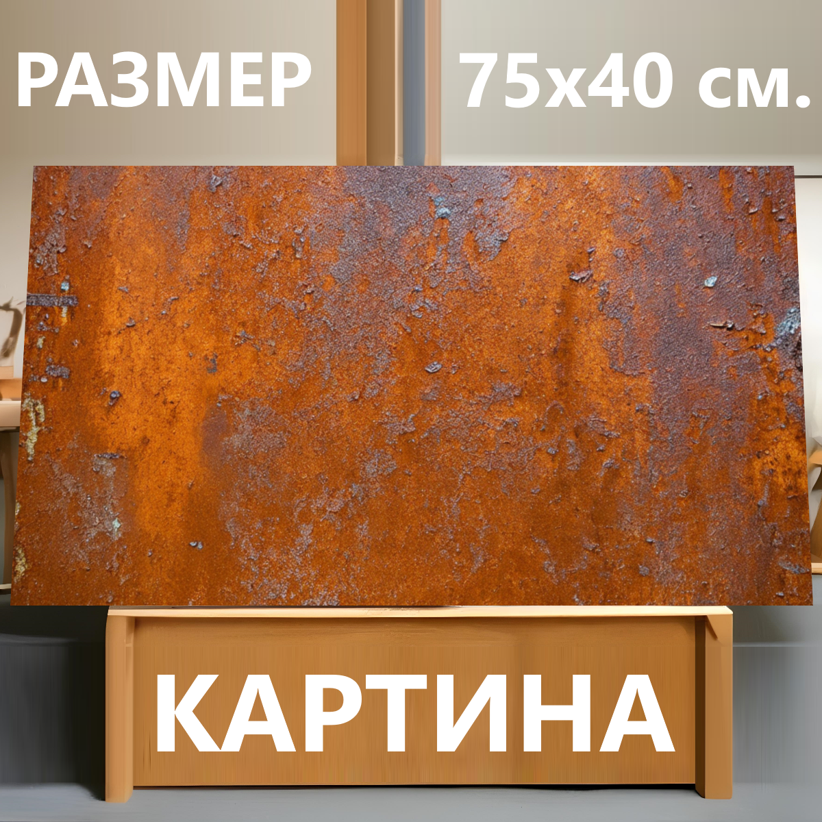Картина на холсте "Текстура ржавого металла" на подрамнике 75х40 см. для интерьера