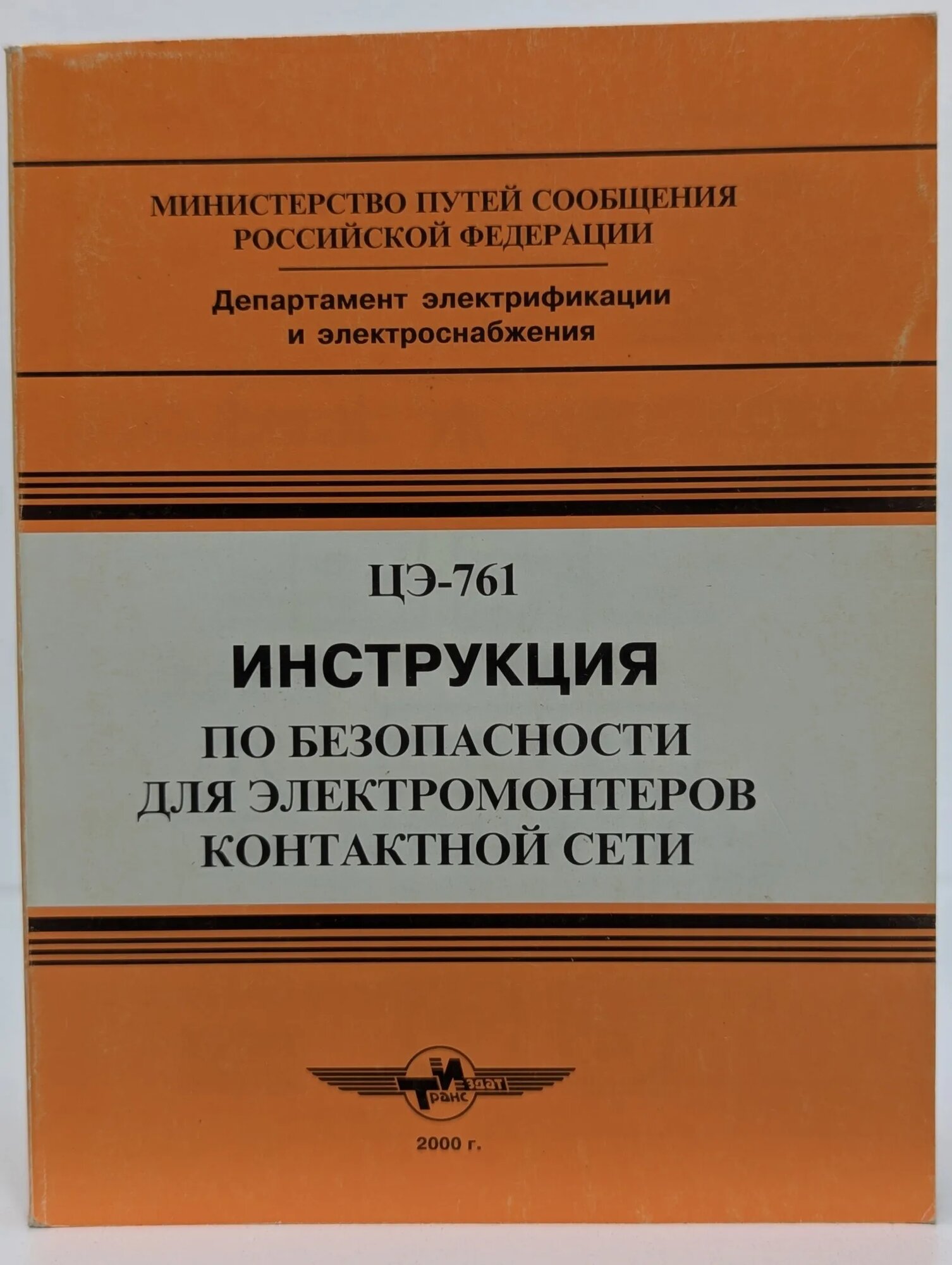 Инструкция по безопасности для электромонтёров контактной сети Якимов Г. Б, Мезенцев А. П, Астанин С. П. 2000
