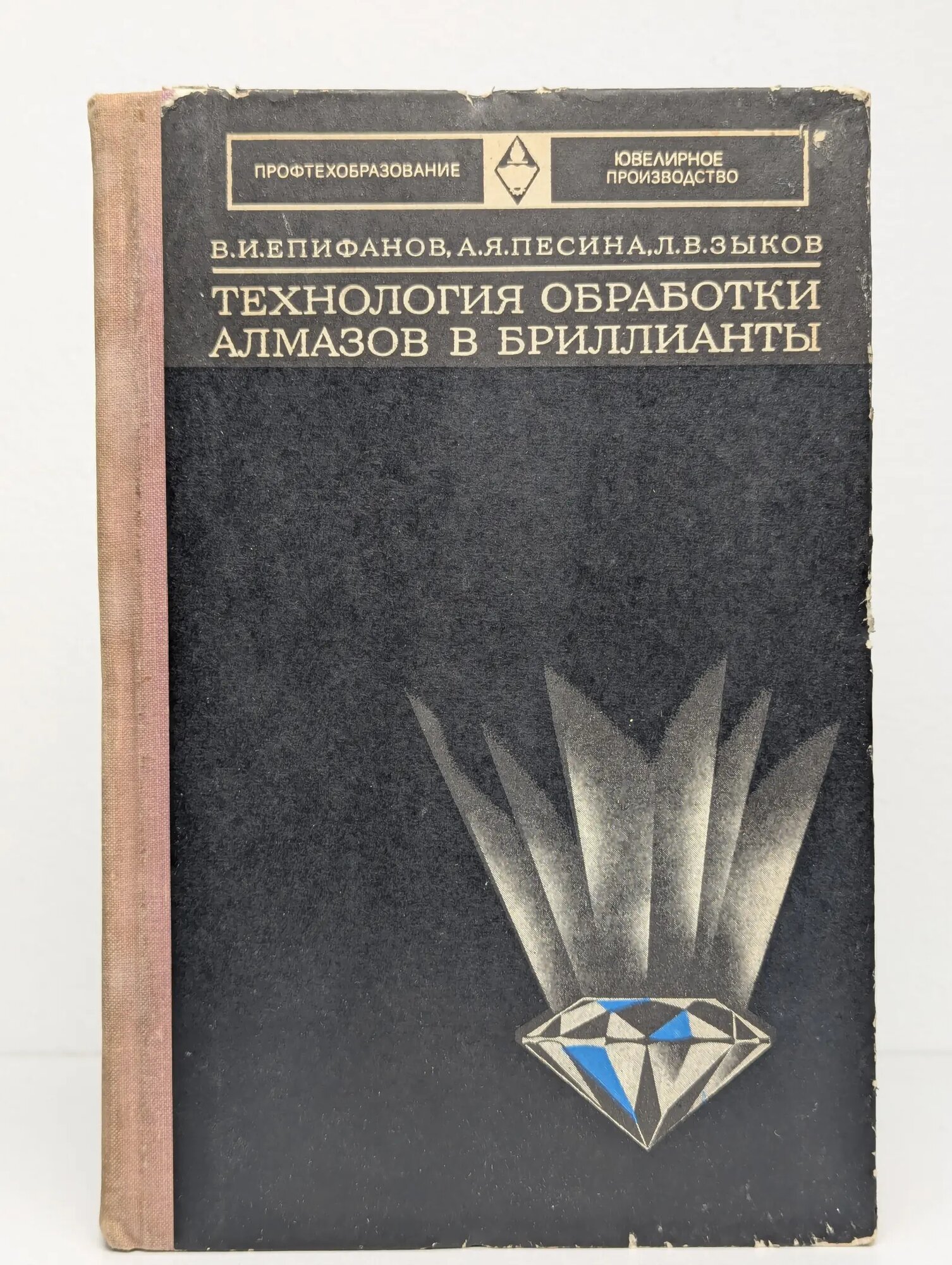 Технология обработки алмазов в бриллианты Епифанов Валентин Иванович, Песина Анна Яковлевна, Зыков Леонид Викторович 1976