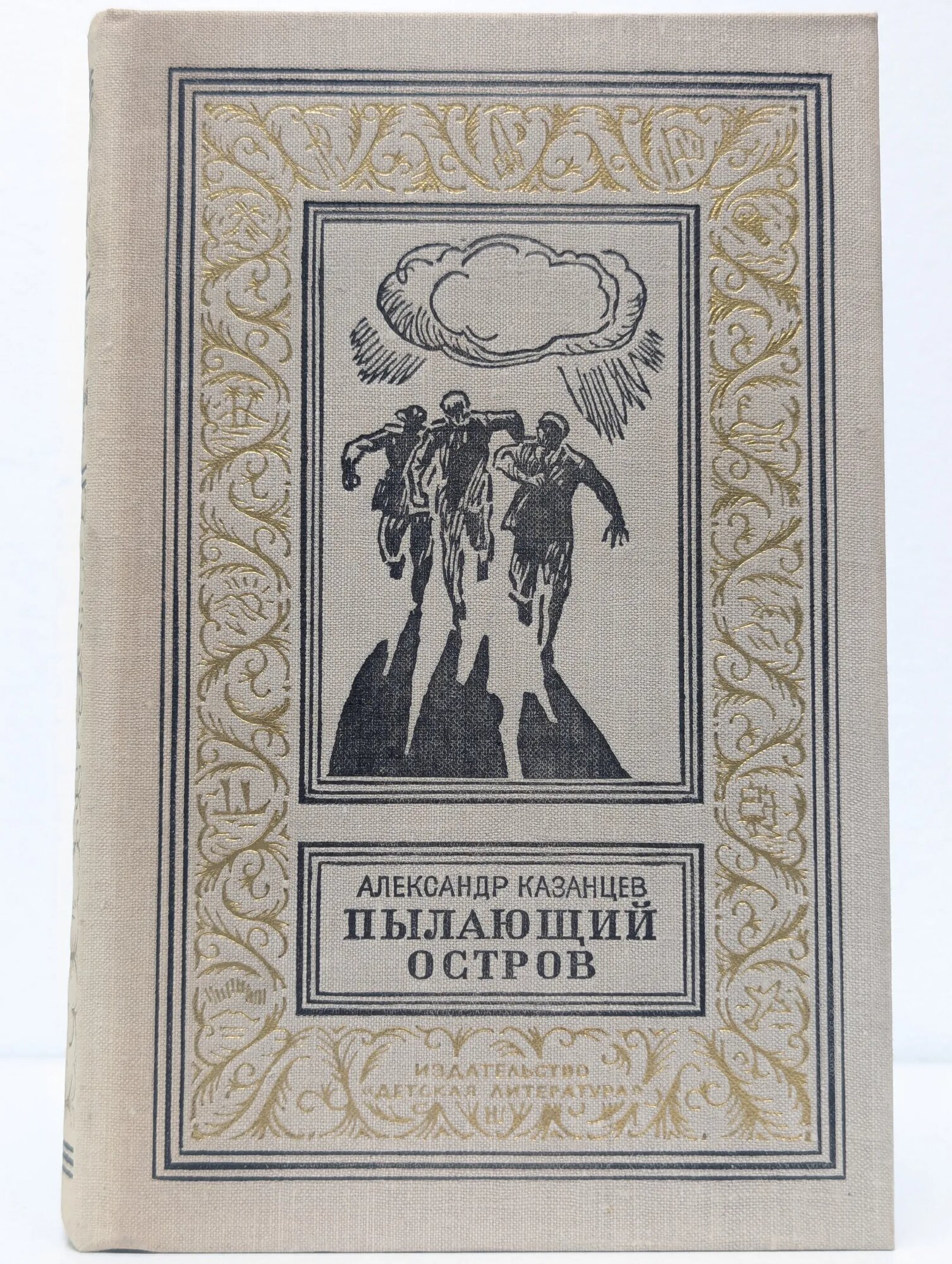 Пылающий остров Казанцев Александр Петрович 1978