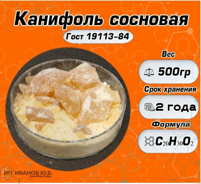 Канифоль сосновая 500гр.