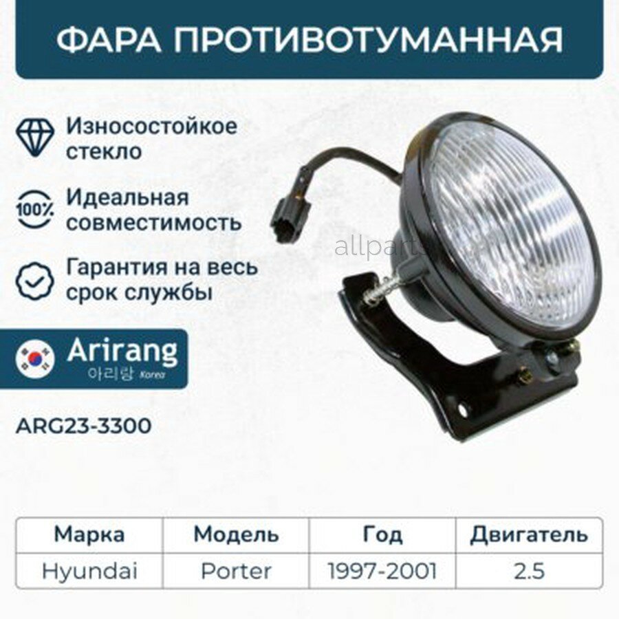 ARIRANG ARG23-3300 Фара противотуманная
