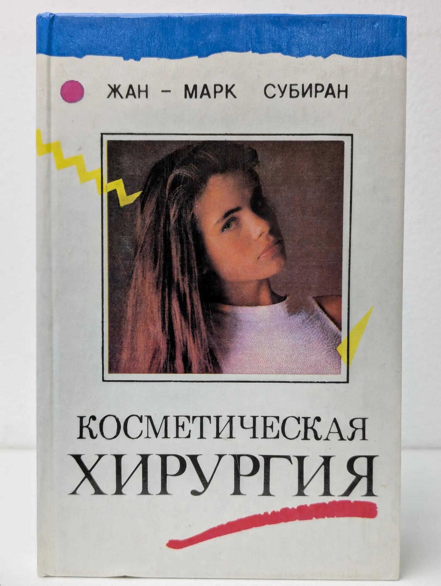 Косметическая хирургия. Почему? Как? Зачем? Субиран Жан-Марк 1995