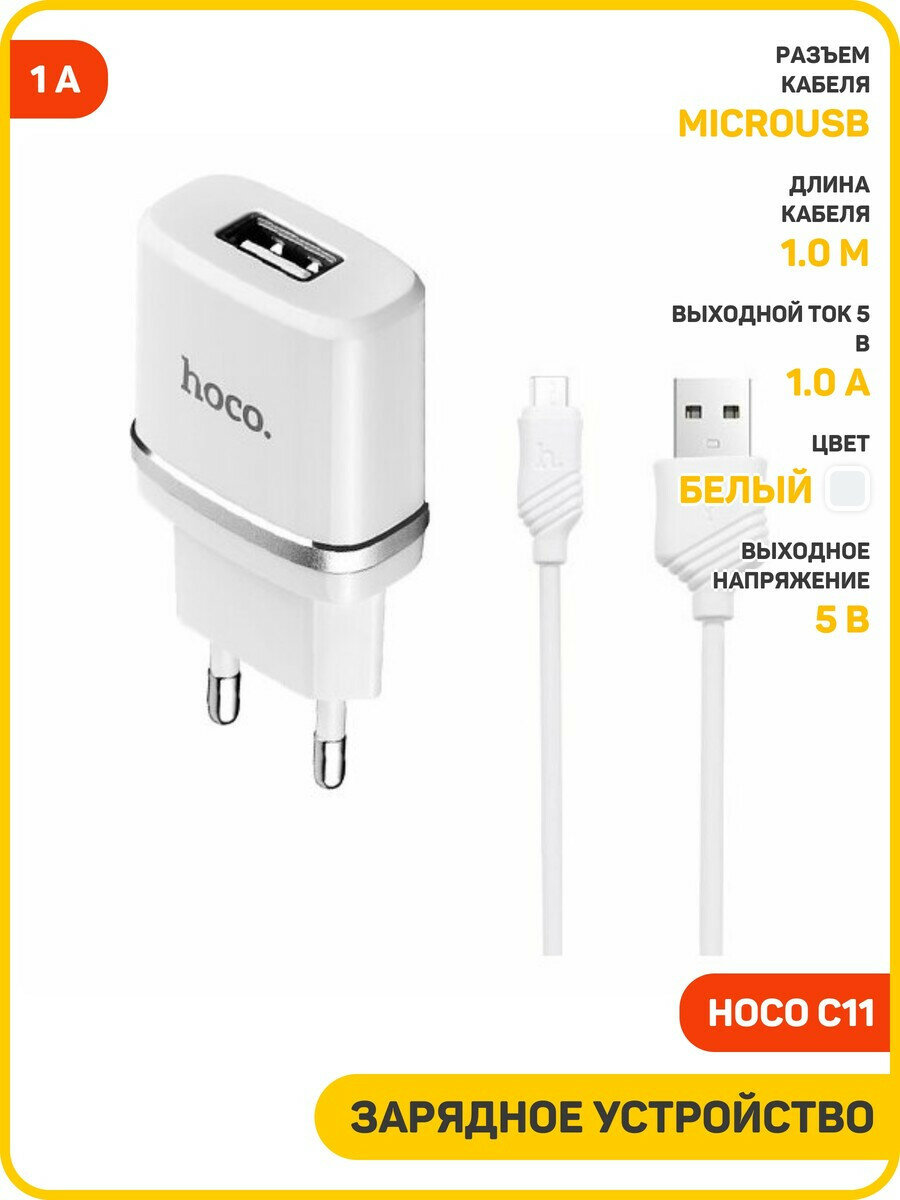 Сетевое зарядное устройство (СЗУ) Hoco C11 (USB) + кабель MicroUSB, 1 A, белый