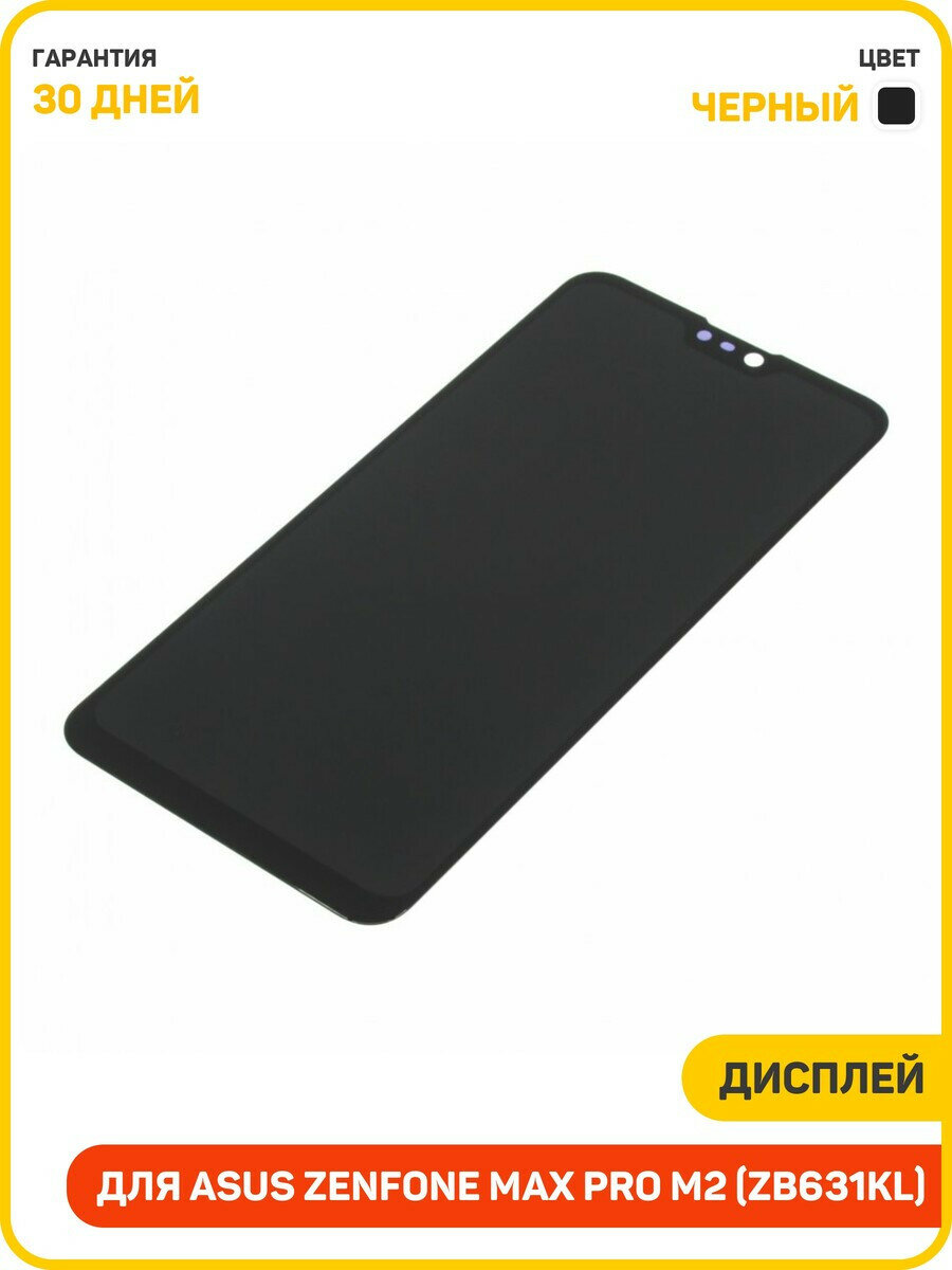Дисплей для Asus ZenFone Max Pro M2 (ZB631KL) (в сборе с тачскрином) черный