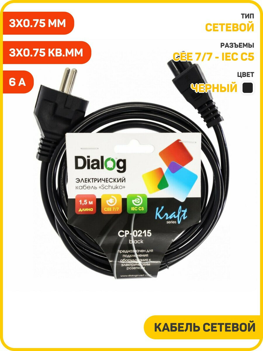 Кабель сетевой (силовой) Dialog CP-0215 CEE 7/7 - IEC C5 (евровилка) (6 A, 3x0.75 мм²) черный