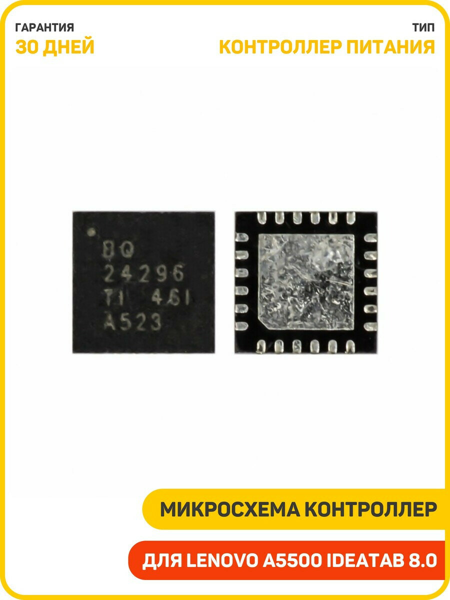 Микросхема контроллер питания для Lenovo A5500 IdeaTab 8.0 / A10-70F/A10-70L Tab 2 10.1 / A7-30 Tab 2 7.0 и др. (BQ24296)