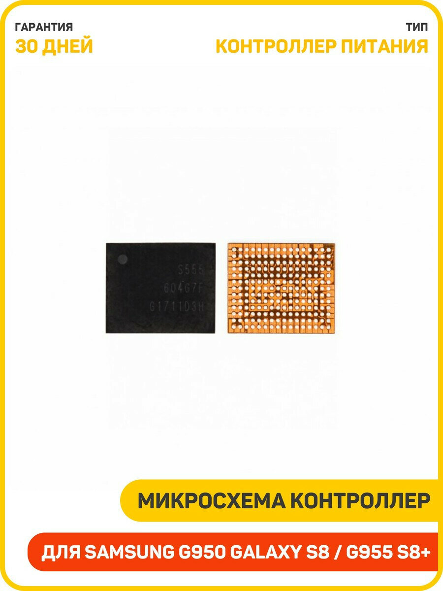 Микросхема контроллер питания для Samsung G950 Galaxy S8 / G955 Galaxy S8+ (S555)