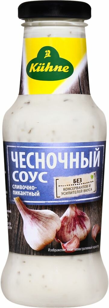 Соус KUHNE Чесночный сливочно-пикантный, 250мл x 3 упаковки